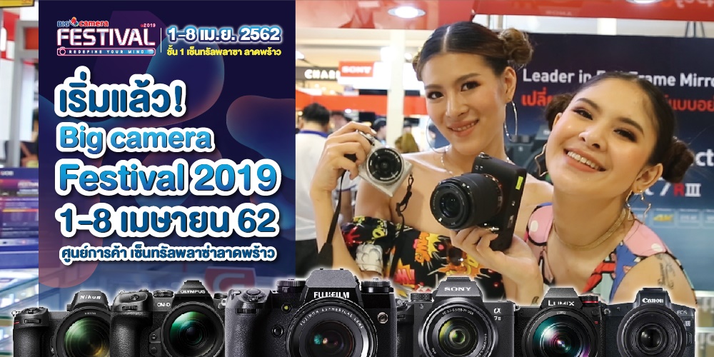 เริ่มแล้ว! BIG CAMERA FESTIVAL 2019 วันที่ 1 - 8 เมษายน 2562 ...