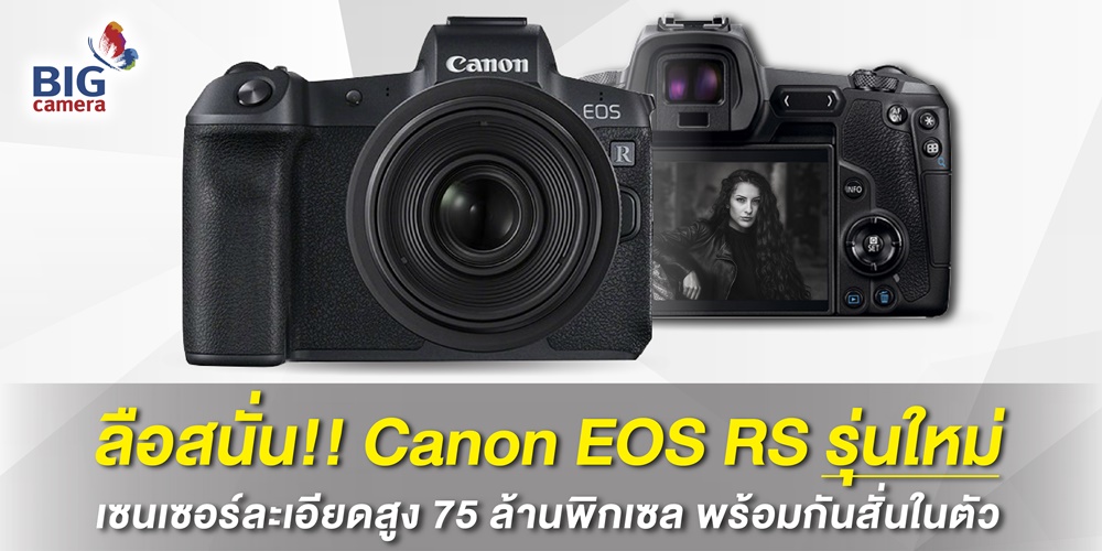 ลือสนั่น!! Canon EOS RS รุ่นใหม่ เซนเซอร์ละเอียดสูง 75 ล้านพิกเซล พร้อม ...