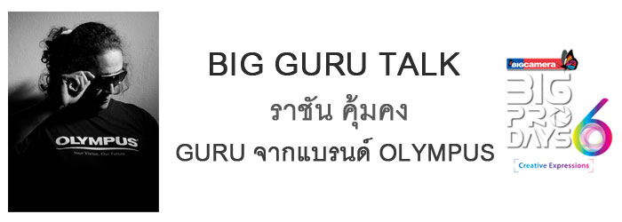 BIG GURU TALK ราชัน คุ้มคง GURU จากแบรนด์ OLYMPUS