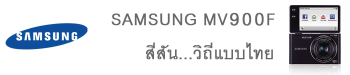 SAMSUNG MV900F สีสัน...วิถีแบบไทย