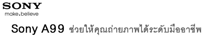 Sony A99 ช่วยให้คุณถ่ายภาพได้ระดับมืออาชีพ