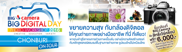 ตรวจสอบรายชื่อผู้เข้าอบรม BIG DIGITALDAY WORKSHOP ON TOUR CHONBURI 2016 : คอร์สวันอาทิตย์ 24 ...