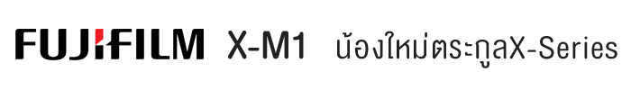 NEW!!! FUJIFILM X-M1 น้องใหม่ตระกูล X-Series