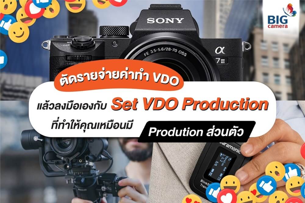 ตัดรายจ่ายค่าทำ VDO แล้วลงมือเองกับ Set VDO Production ที่ทำให้คุณเหมือนมี Production ส่วนตัว