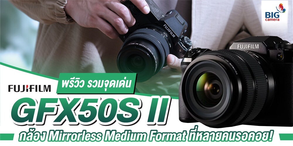 พรีวิว รวมจุดเด่น Fujifilm GFX50S II กล้อง Mirrorless Medium Format ที่หลายคนรอคอย!