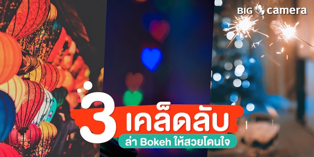 3 เคล็ดลับล่า Bokeh ให้สวยโดนใจ