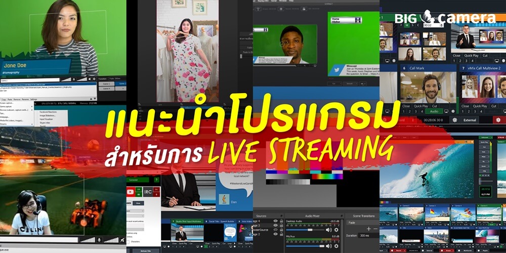 แนะนำโปรแกรมสำหรับการ Live Streaming