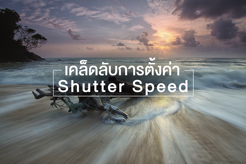 เคล็ดลับการตั้งค่า Shutter Speed